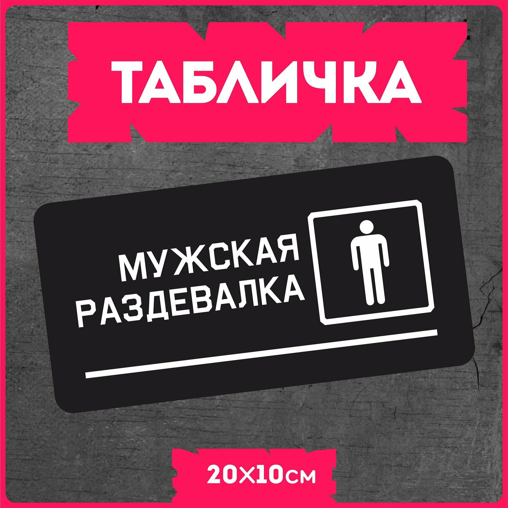 Таблички информационные для дома " Мужская раздевалка "