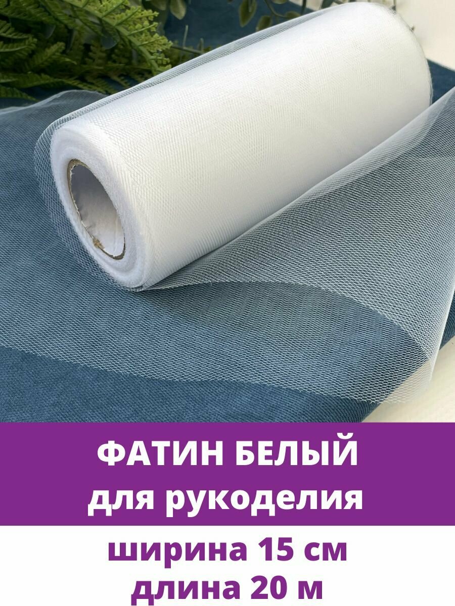 Фатин Белый, для рукоделия, ширина 15 см, длина 20 м.