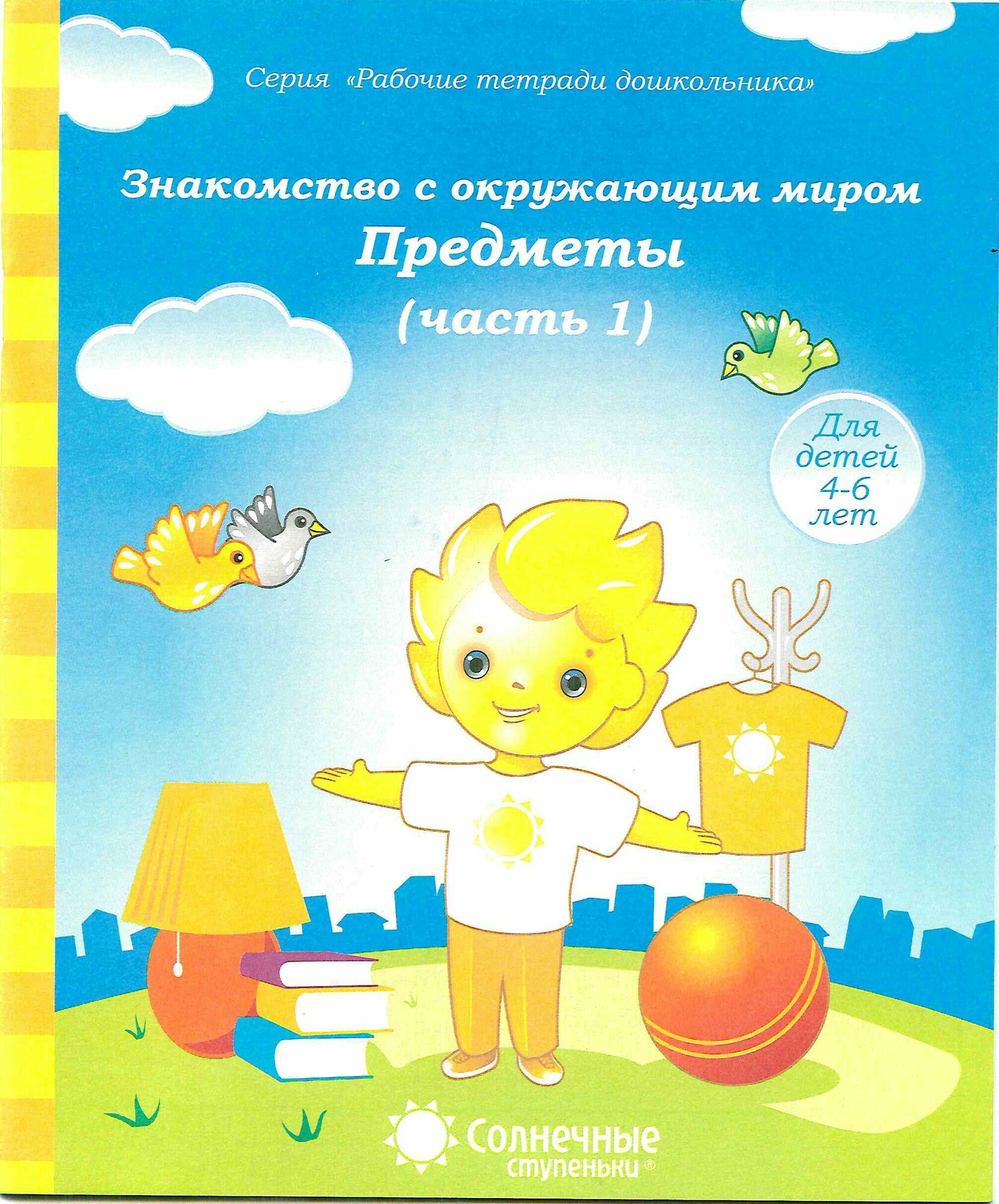 Знакомство с окружающим миром. Предметы. Рабочая тетрадь ч.1. Для детей 4-6 лет.