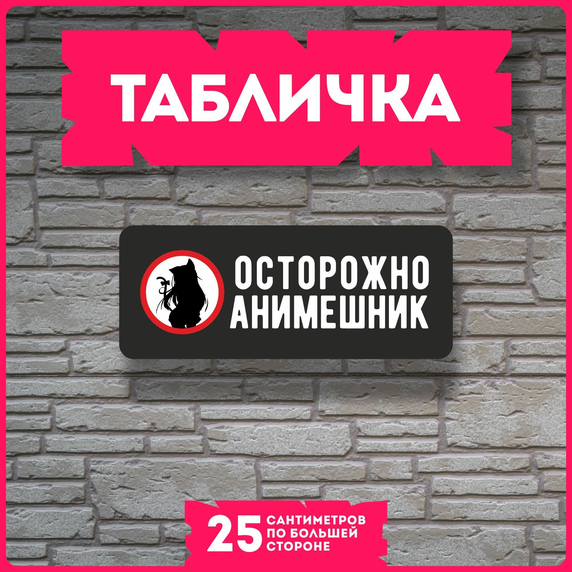 Табличка на дверь для интерьера Осторожно анимешник