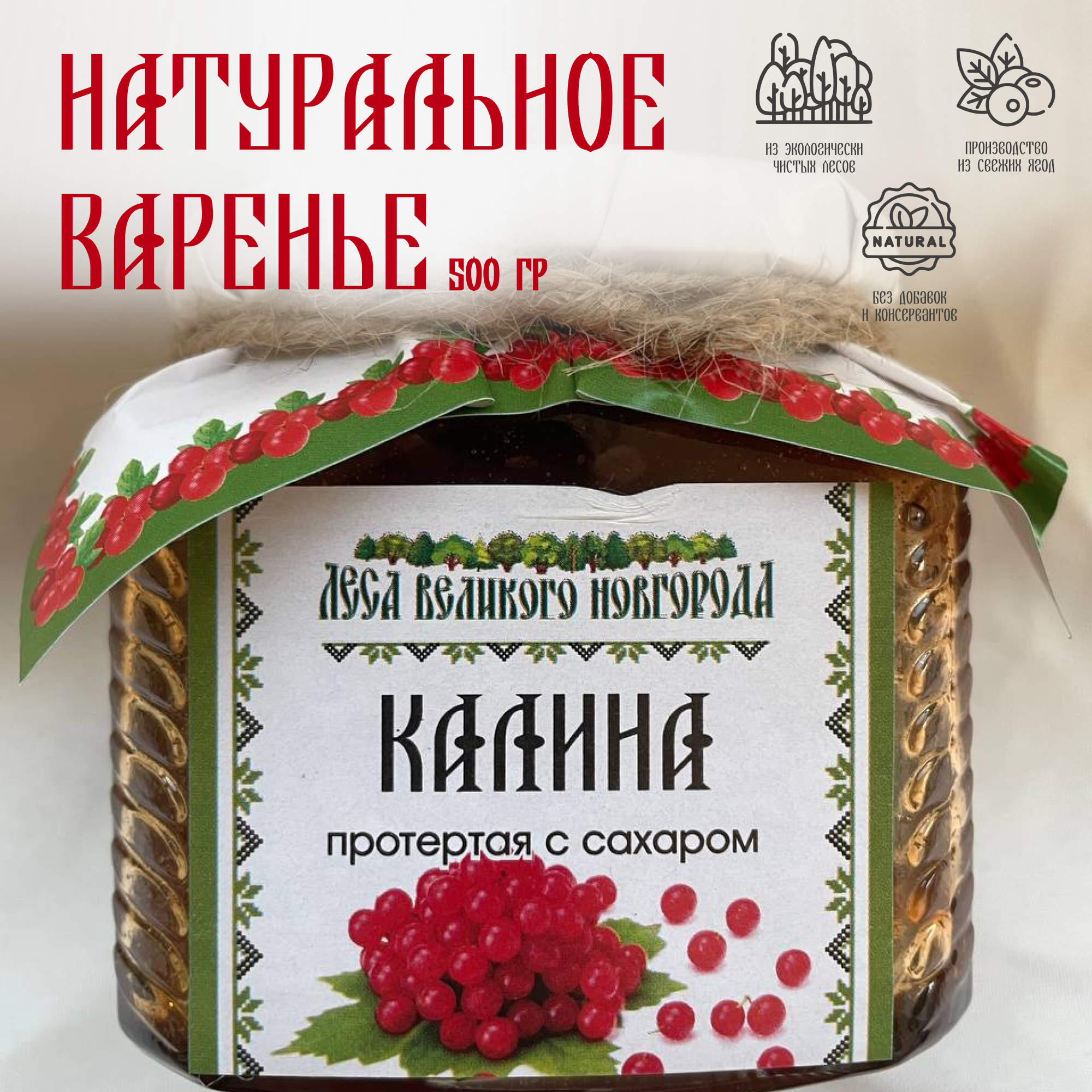 Натуральное Варенье Калина