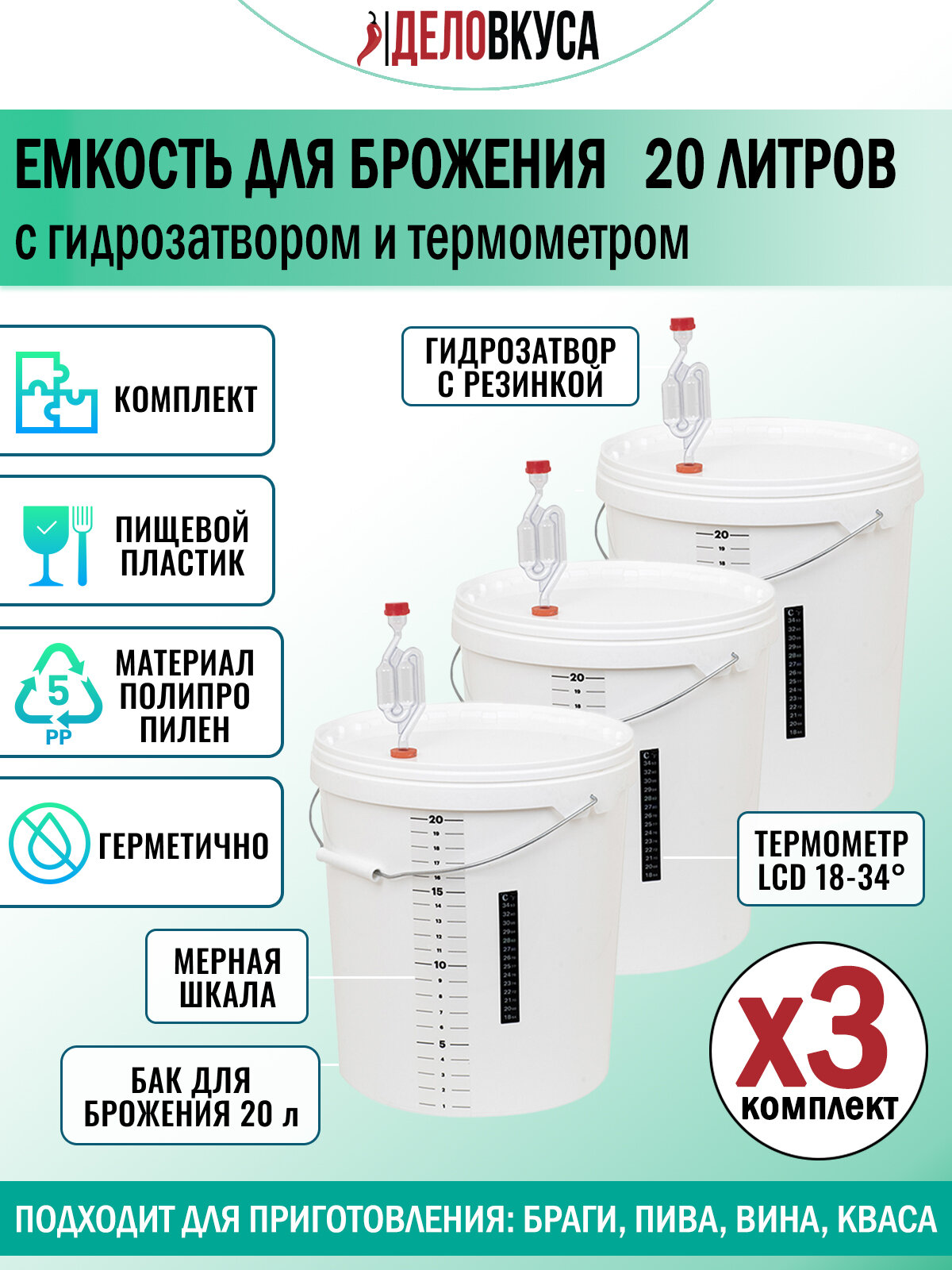 Емкость для брожения с гидрозатвором и термометром, 20 литров с крышкой, пищевой пластик, 3 штуки