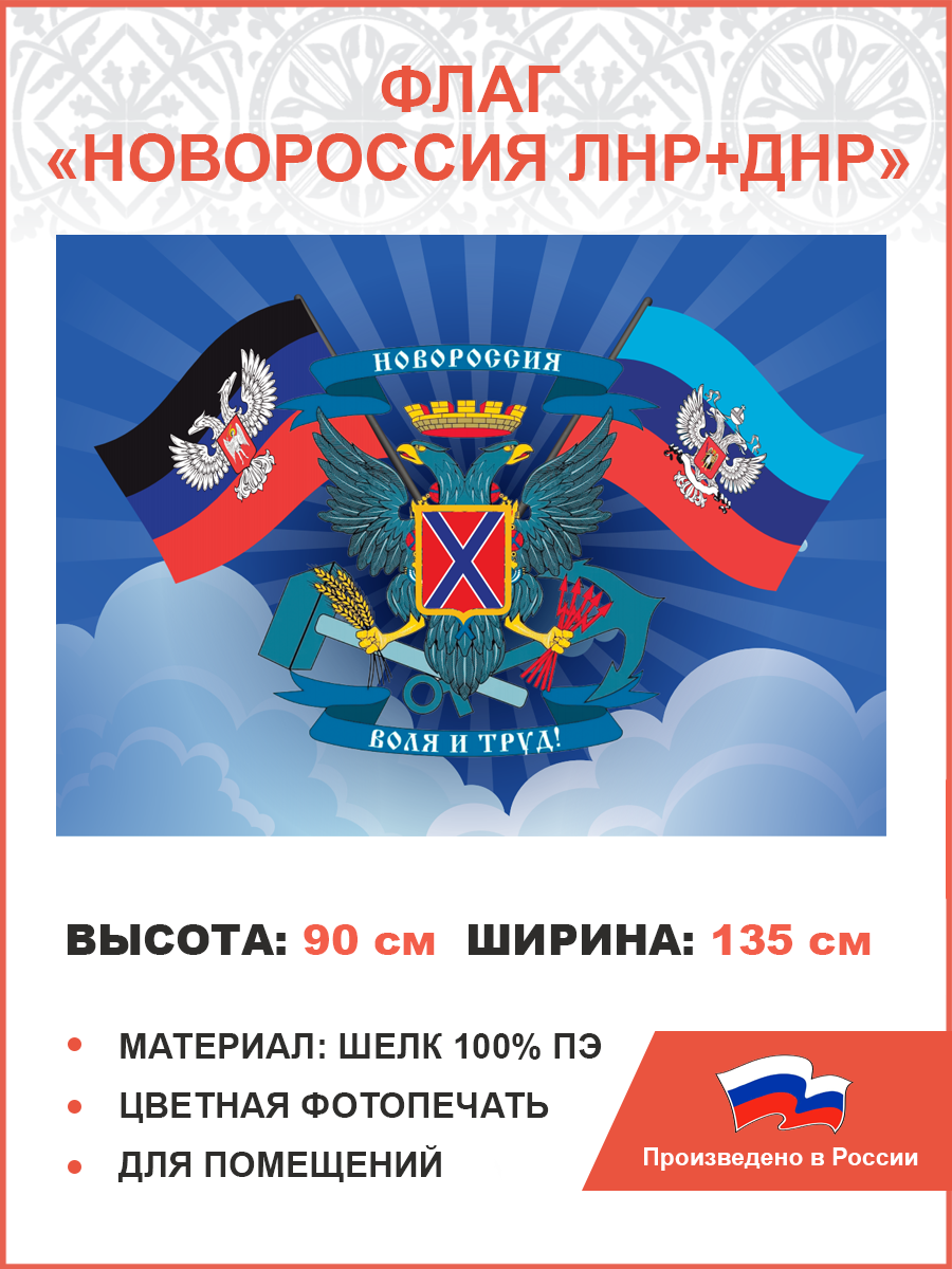 Флаг 067 Новороссия ЛНР+ДНР, 90х135 см, материал шелк для помещений