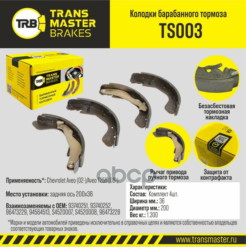 Колодки барабанного тормоза | зад прав/лев | TRANSMASTER арт. TS003