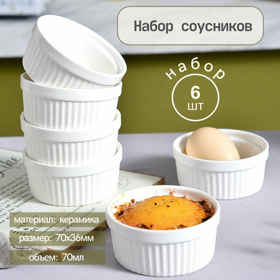 Соусник белый керамический, набор 6 шт, пиала, фарфор 70мл, креманка, кокотница для жульена, рамекин