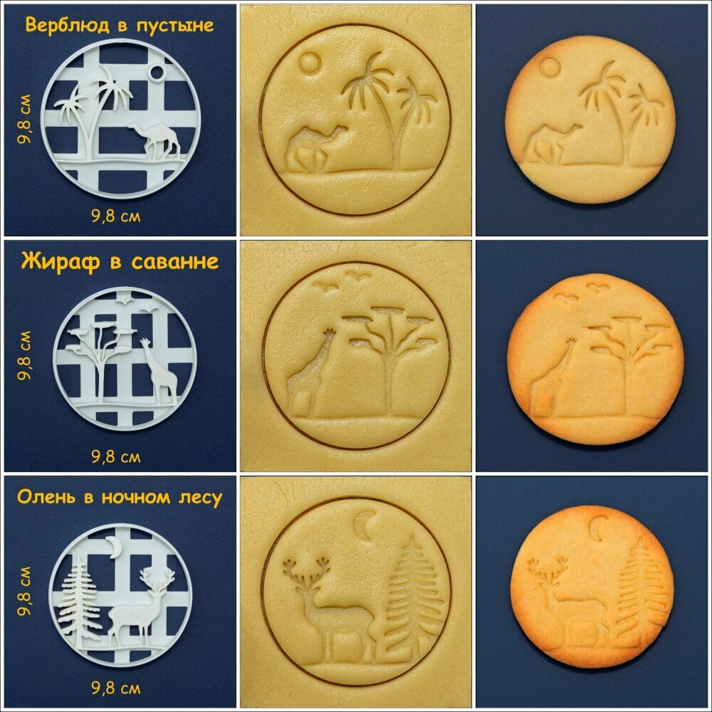 "Природа: Верблюд в пустыне, Жираф в саванне, Олень в ночном лесу" формочки для вырезания фигурного печенья 3 шт