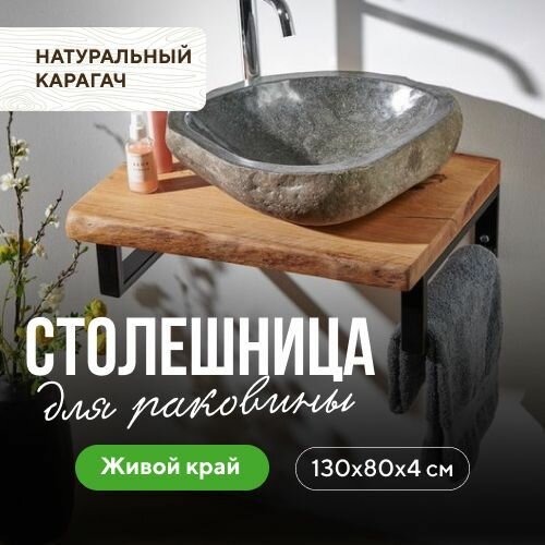 Столешница для ванной комнаты под раковину в стиле минимализм из натурального дерева натуральный карагач 130х80 живой край