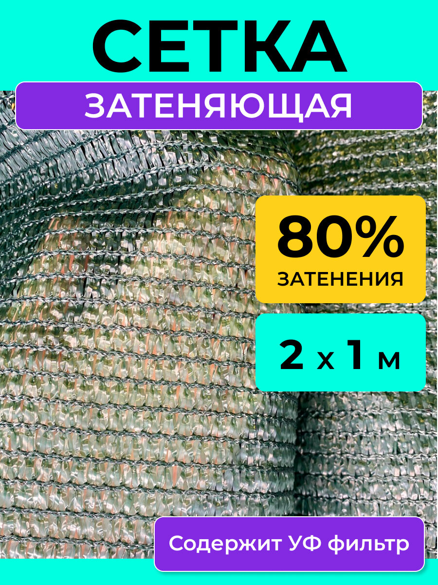 Сетка затеняющая 80 %, размер 2х1 м, теневой тент навес от солнца на беседку шатер бассейн забор и парковку машины, укрывной материал для растений