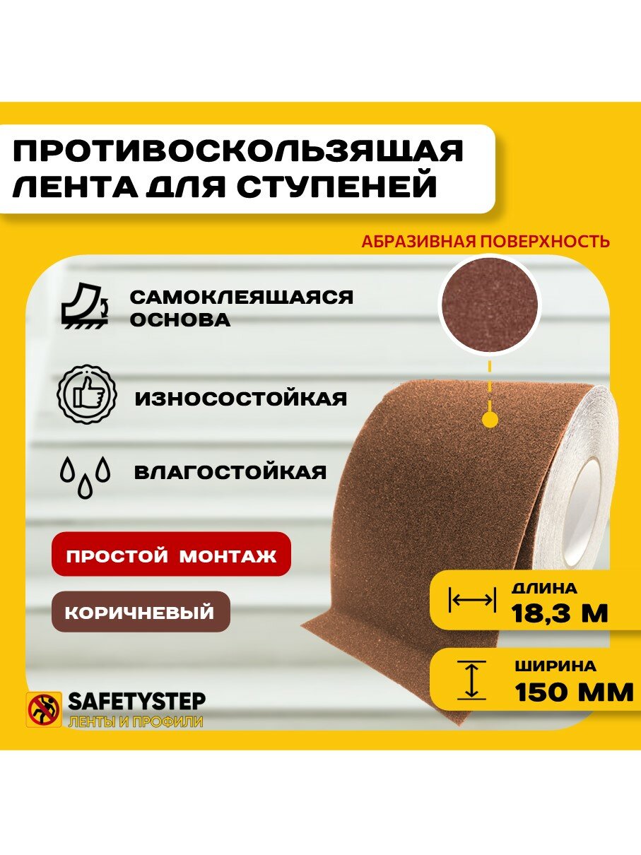 Противоскользящая лента Anti Slip Tape, крупная зернистость 60 grit, размер 150 мм х 18.3 метров, цвет коричневый, SAFETYSTEP