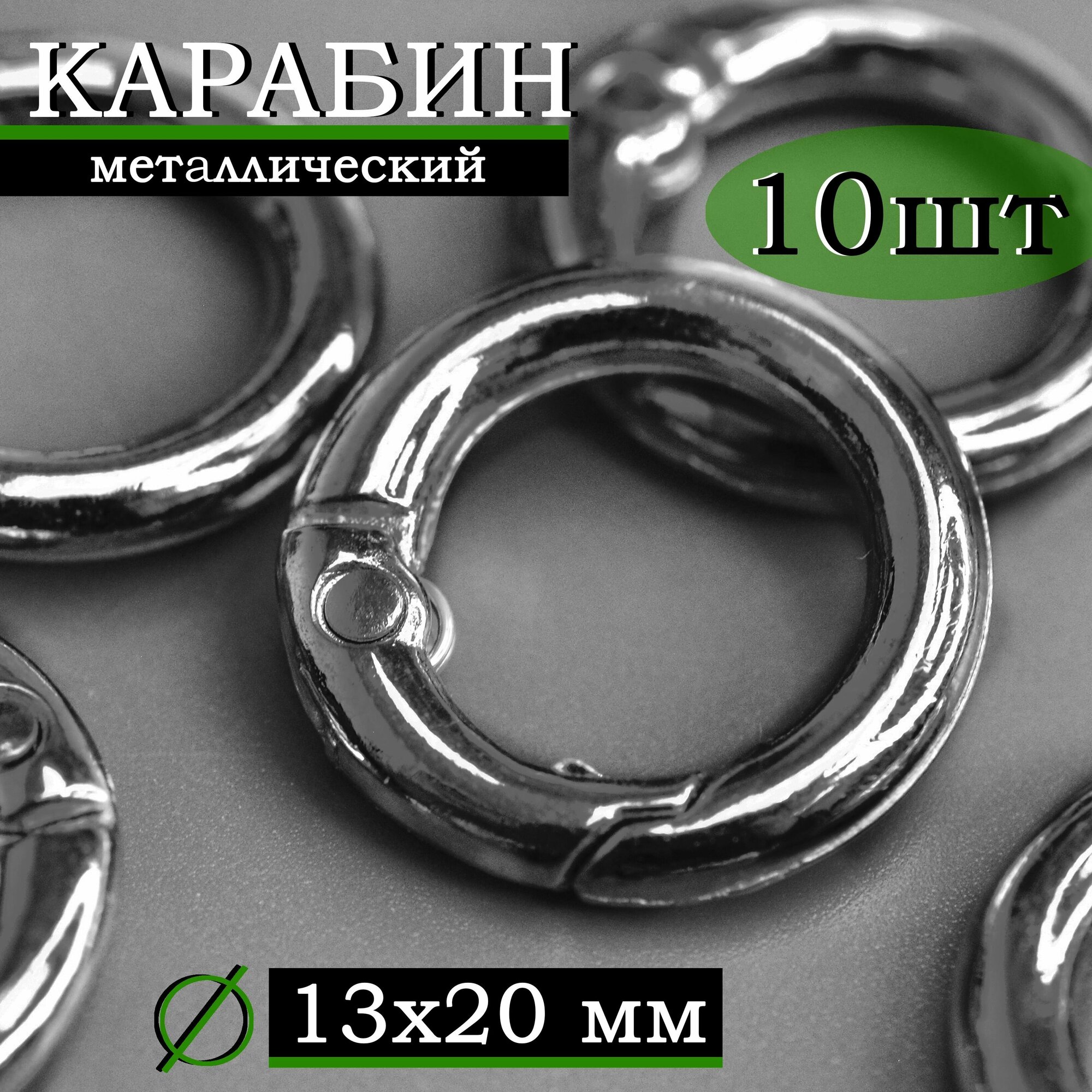 Кольцо карабин металлический плоский / Диаметр 13 мм, длина 20 мм, толщина 3 мм / 10 шт, цвет темный никель
