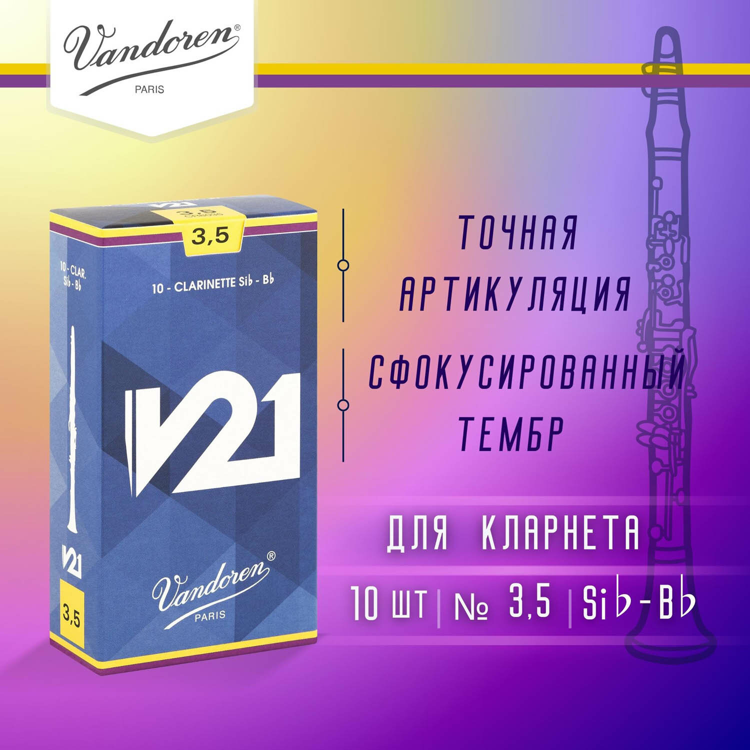 Трости для кларнета Vandoren V21 №3,5 Bb (10 шт) теплый и чистый звук
