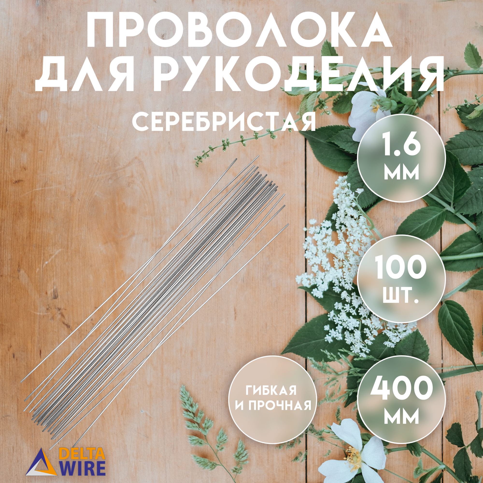 Проволока для рукоделия, 100 штук 1,6 мм 40 см, для бисера, для творчества, для флористики, Серебристая, Delta-Wire