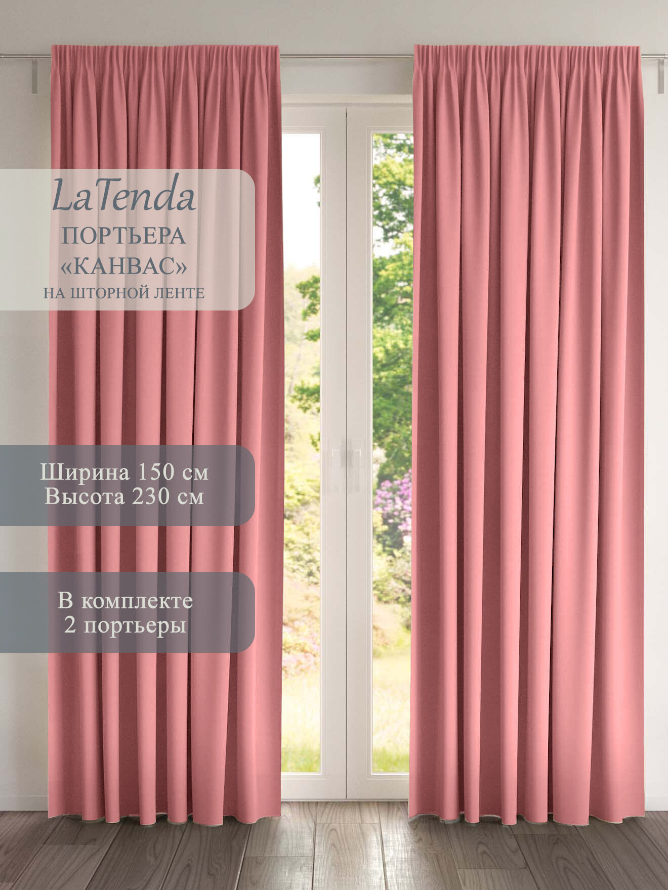Портьера LaTenda Канвас, 150х230 см, цвет розовый, в комплекте 2 шт.