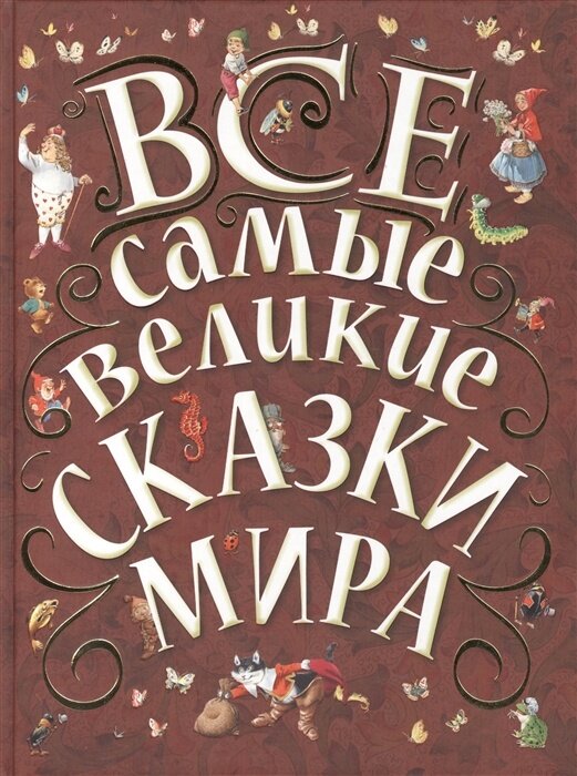 Книга АСТ Все самые великие сказки мира, 240 страниц
