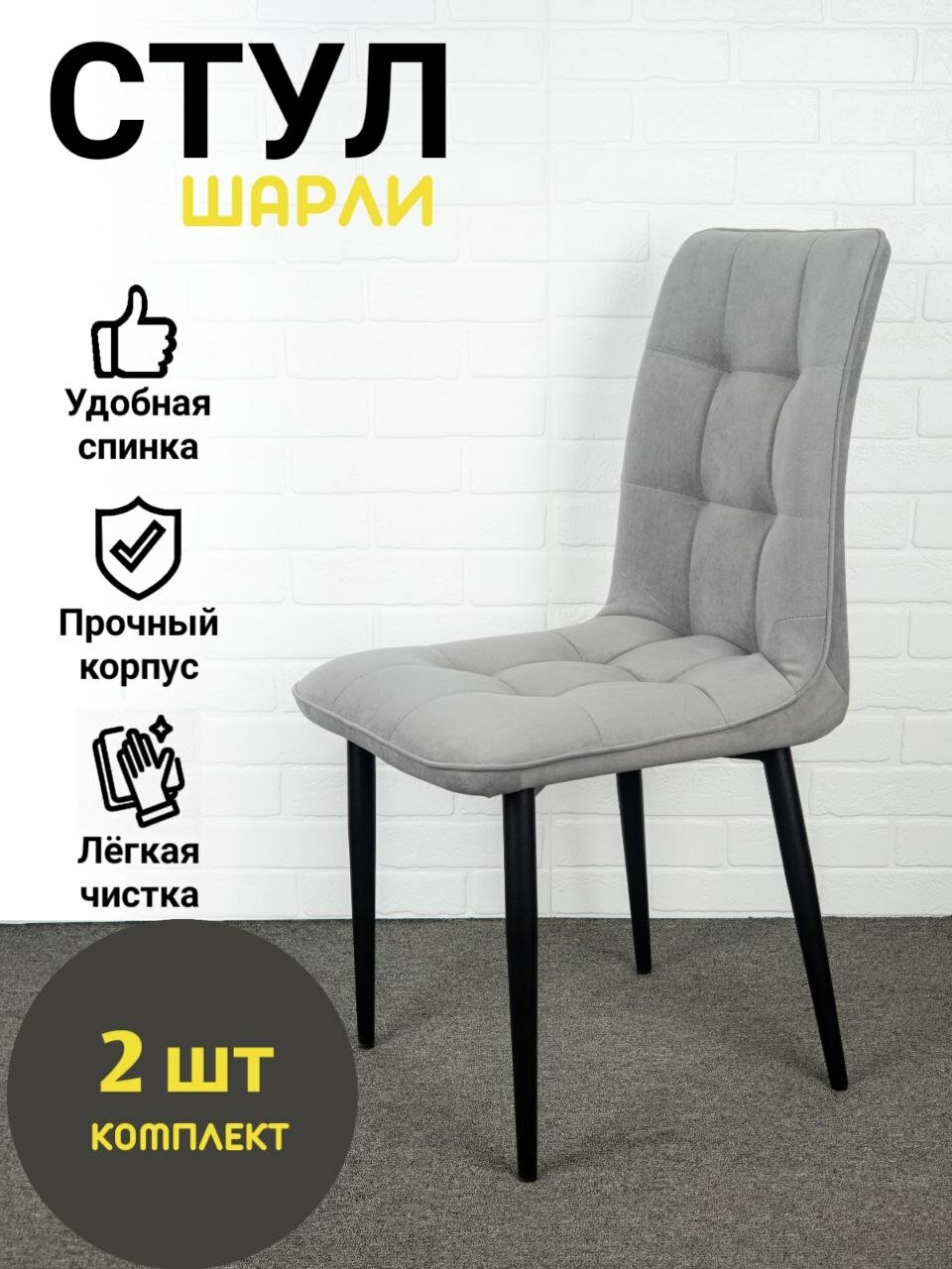 Стулья для кухни 2шт, Шарли, мягкие со спинкой, велюр, серый, черные ножки, Azzurro mebel