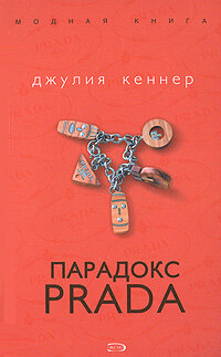 Парадокс Prada