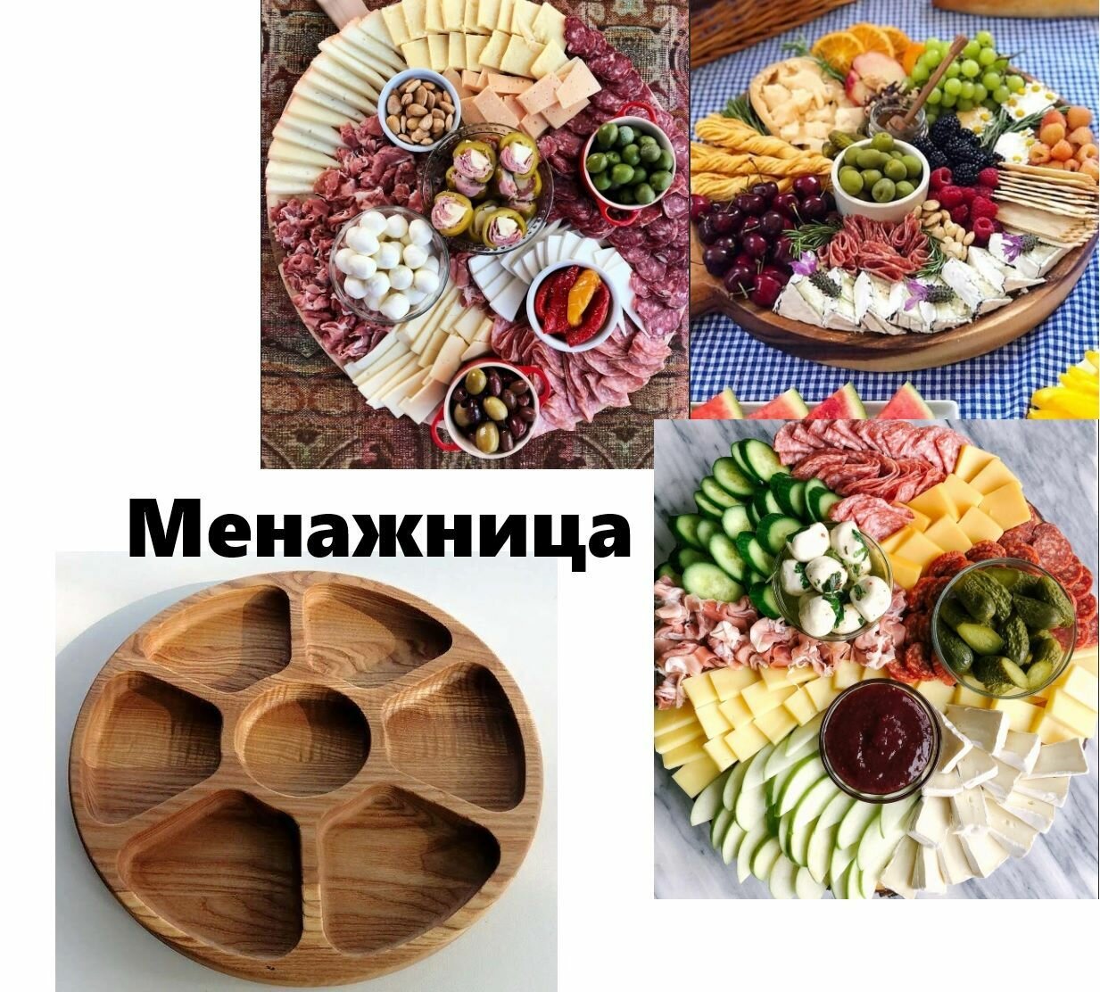 Менажница " Super " для сухофруктов , овощей, сыров и т. д.