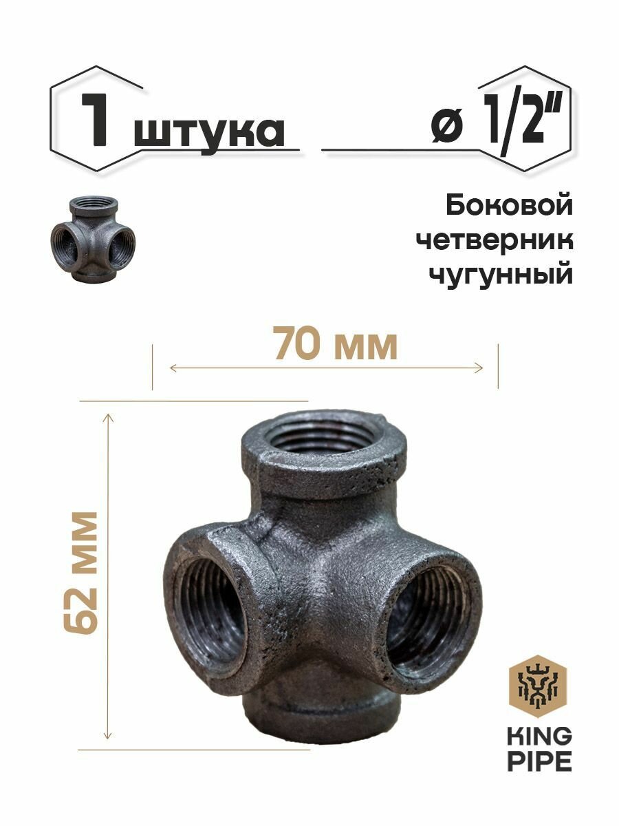 Боковой четверник 1/2"чугун