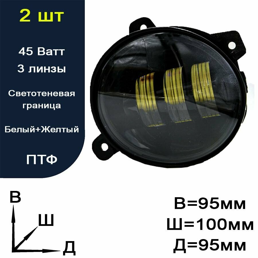 Противотуманные светодиодные фары (ПТФ) Лада Гранта / Калина / Ларгус ( Белый + Жёлтый )