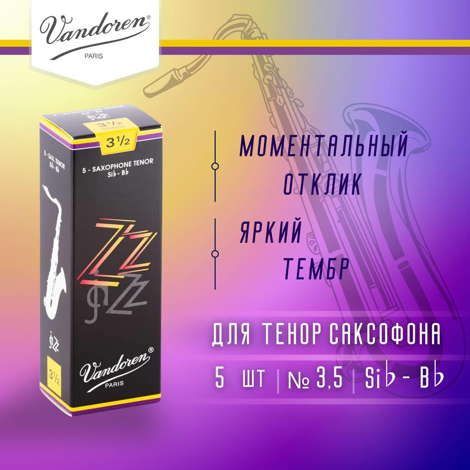 Трости для тенор саксофона Vandoren Zz №3,5 (5 шт) яркий тембр