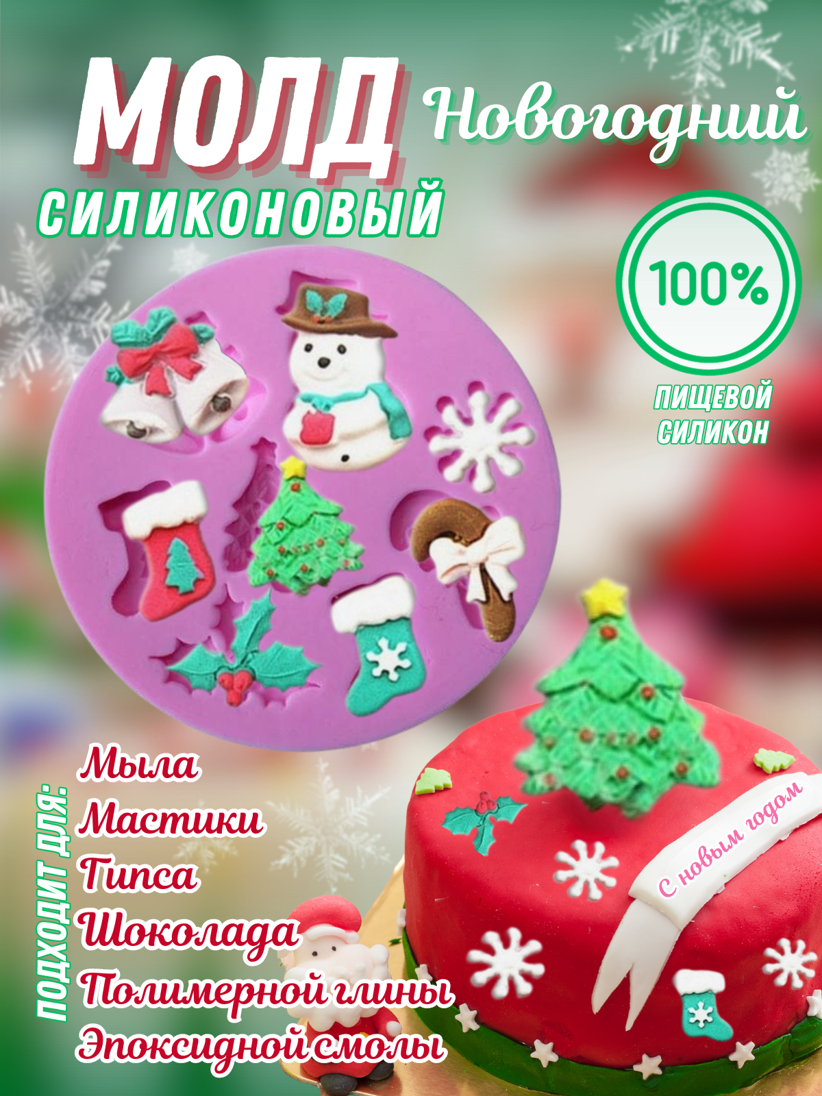 Молд "Новогодние фигурки"/силиконовая форма для шоколада, конфет, мастики/рождественское украшение