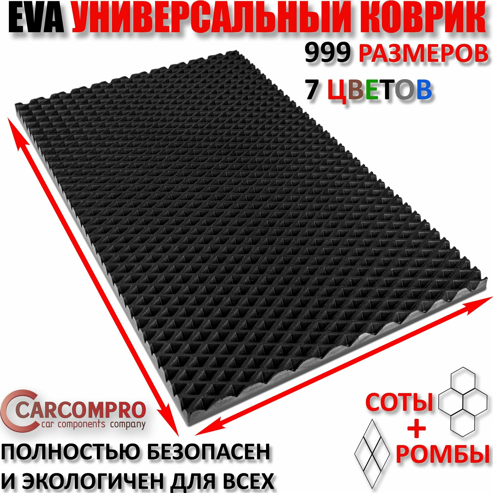 Придверный коврик EVA ромб в прихожую для обуви цвет Черный / размер см 150 х 240