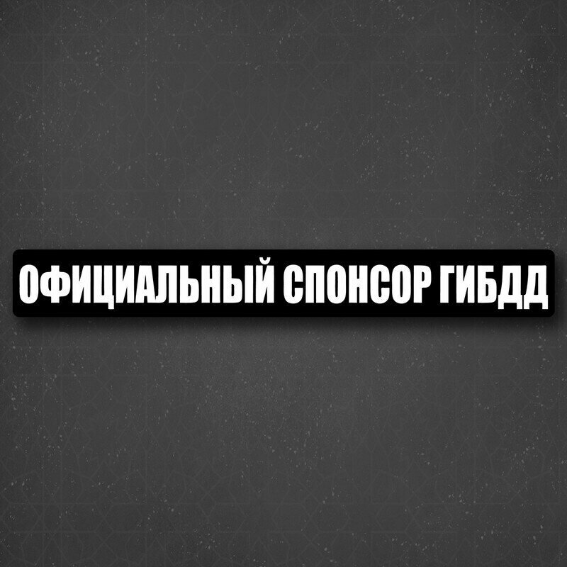 Наклейка на авто "Надпись - официальный спонсор гибдд" 24x3 см