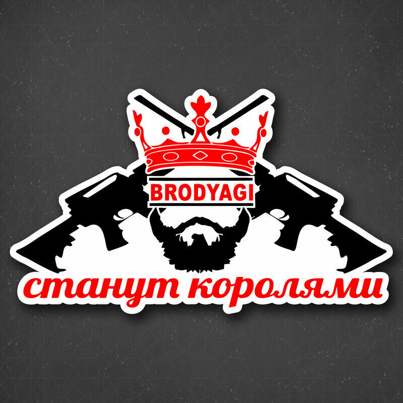 Наклейка на авто "Борода с короной - бродяги станут королями" 24x14 см