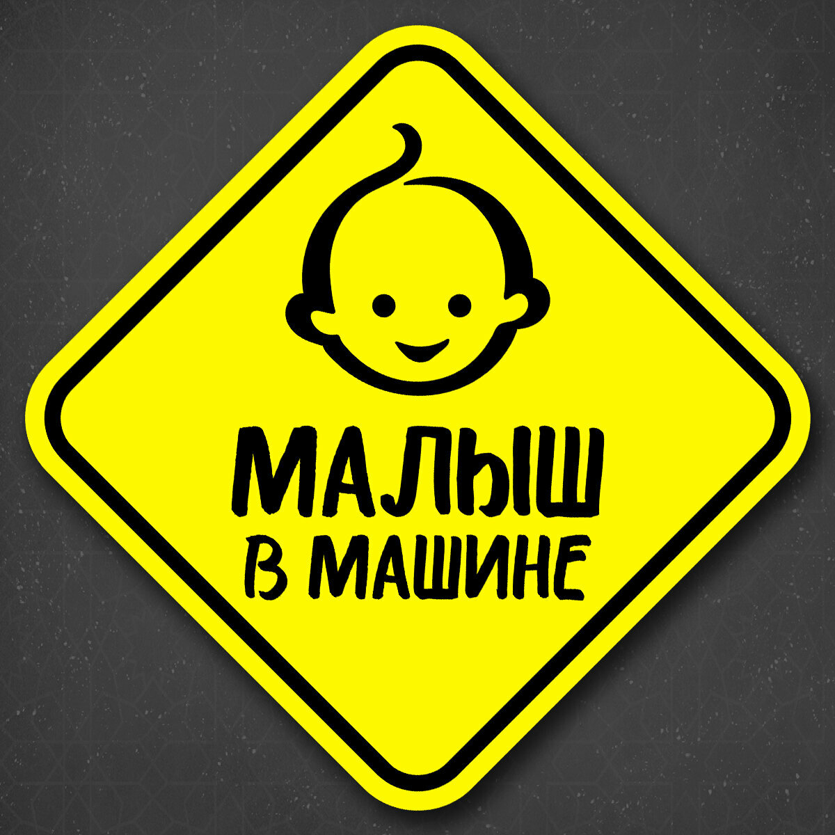 Наклейка на авто (дети) "Малыш в машине" 19x19 см