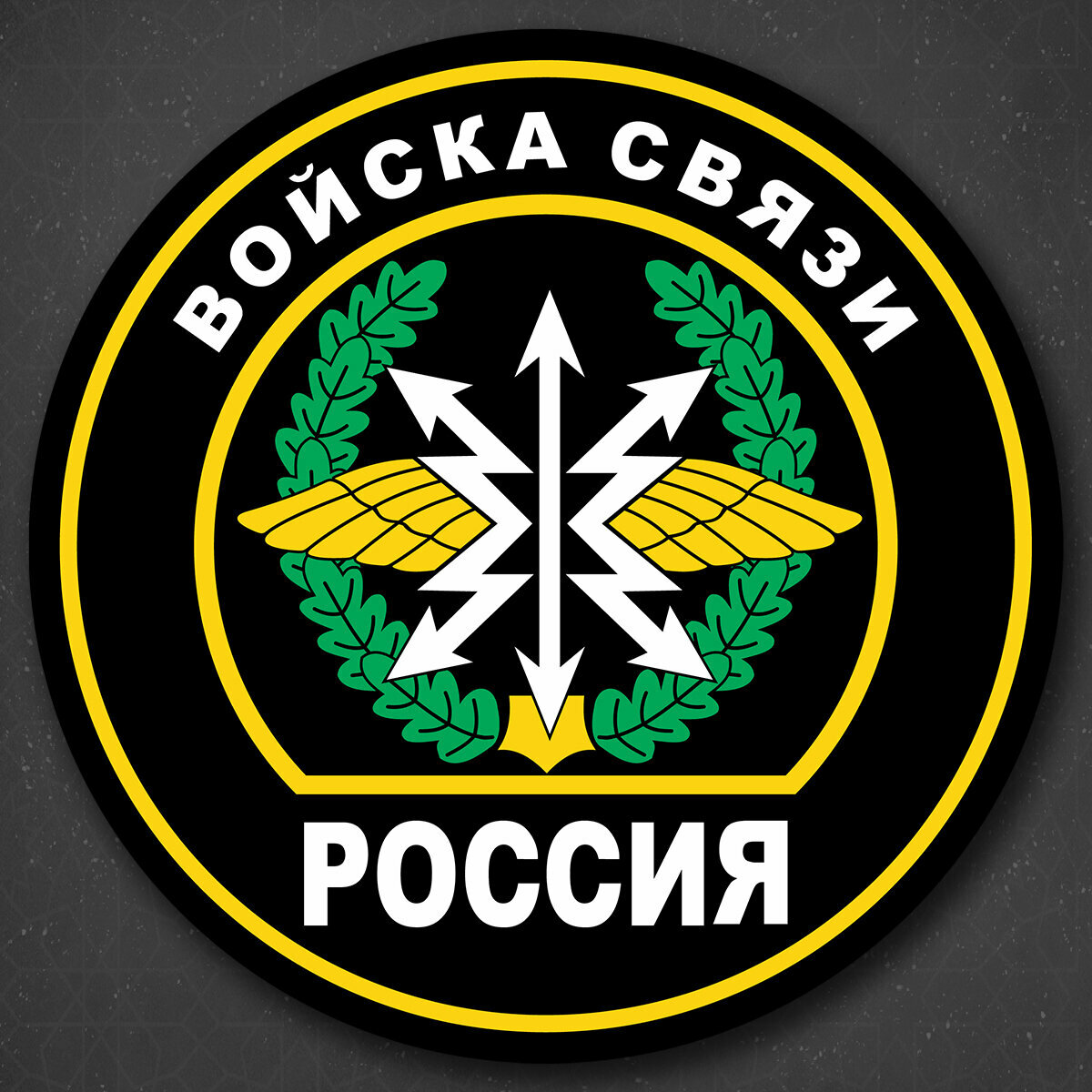 Наклейка на авто "Войска связи" 19x19 см