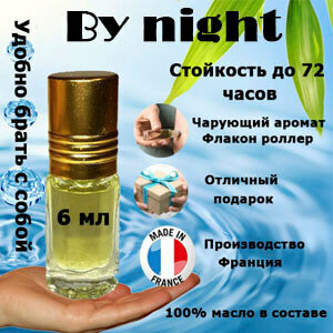 Масляные духи "By night", женский аромат, флакон роллер 6 мл.