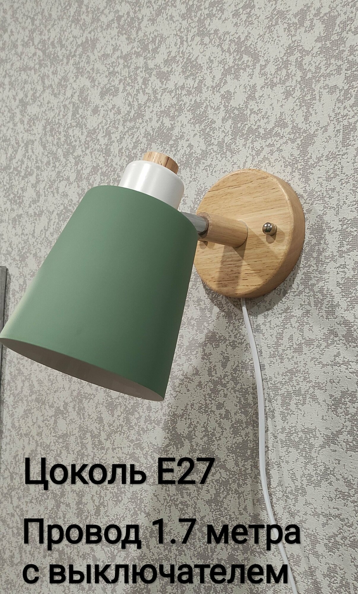 Настенный светильник с выключателем, Бра светильник с проводом, Е27
