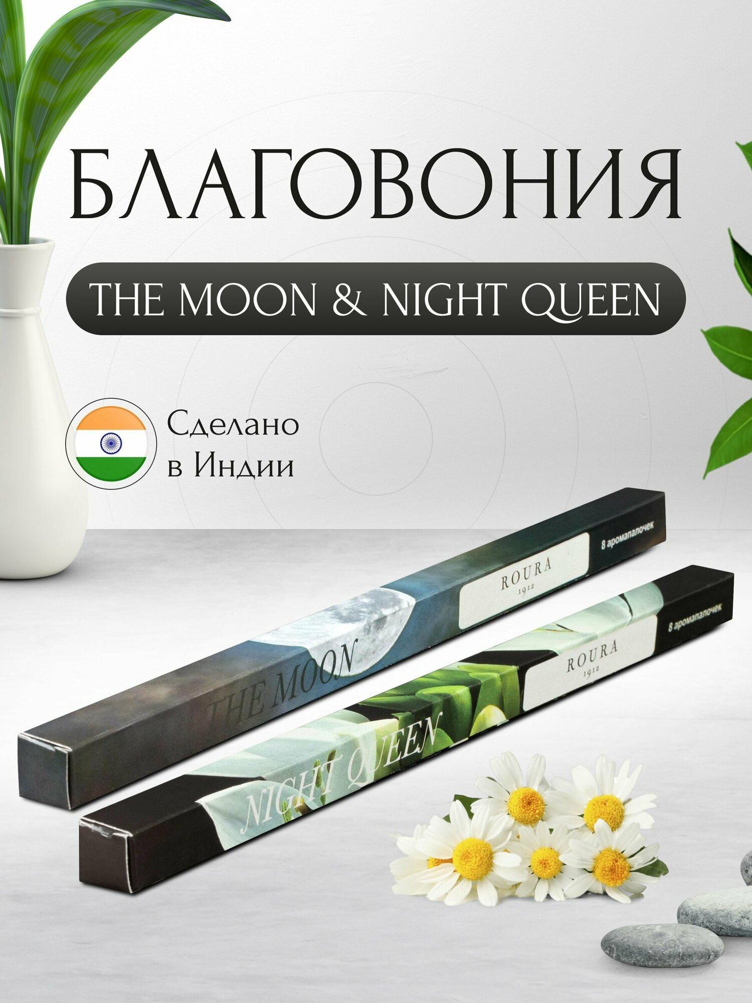 Индийские благовония Roura, 2 упаковки по 8 палочек, Луна + Ночная королева / Ароматические палочки для дома / Аромапалочки для медитации