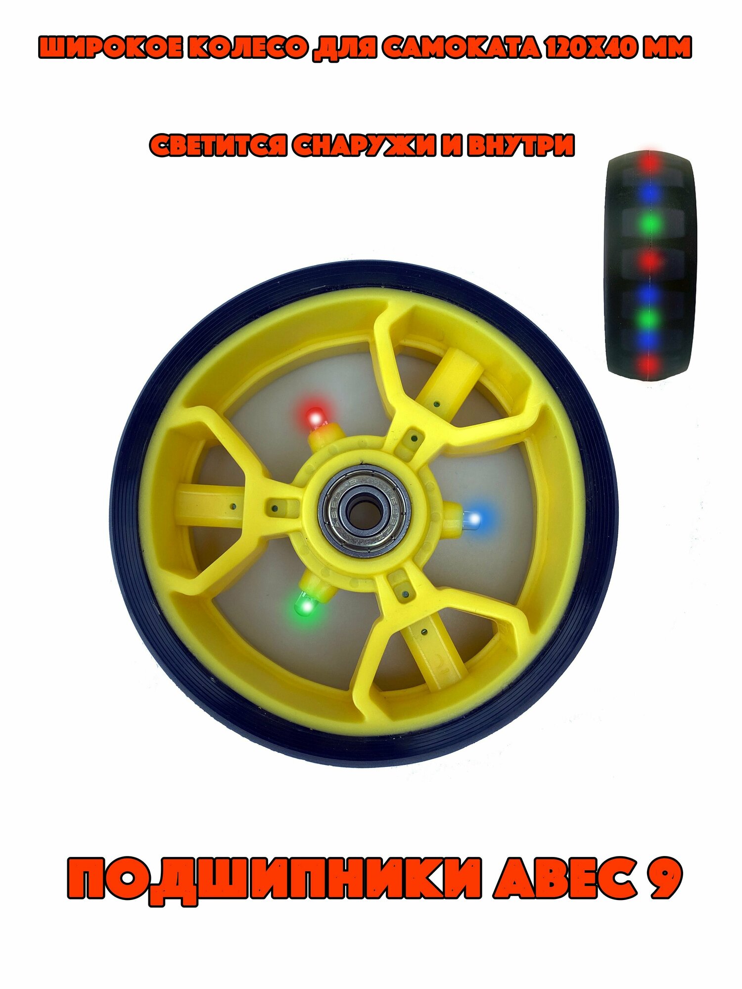 Колесо светящееся для самоката 120 мм в комплекте с подшипниками ABEC 9