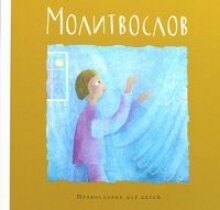 Молитвослов