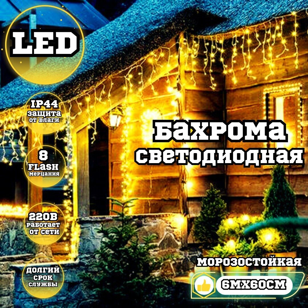 Гирлянда бахрома / Уличная гирлянда на дом / желтый / 6 метров