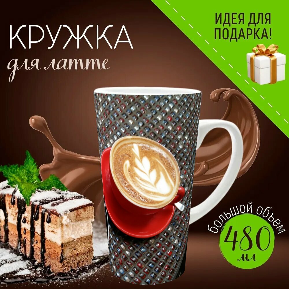 Кружка латте керамическая большая для чая и кофе с прикольным принтом "Кофе, латте, кофейня" 500 мл.