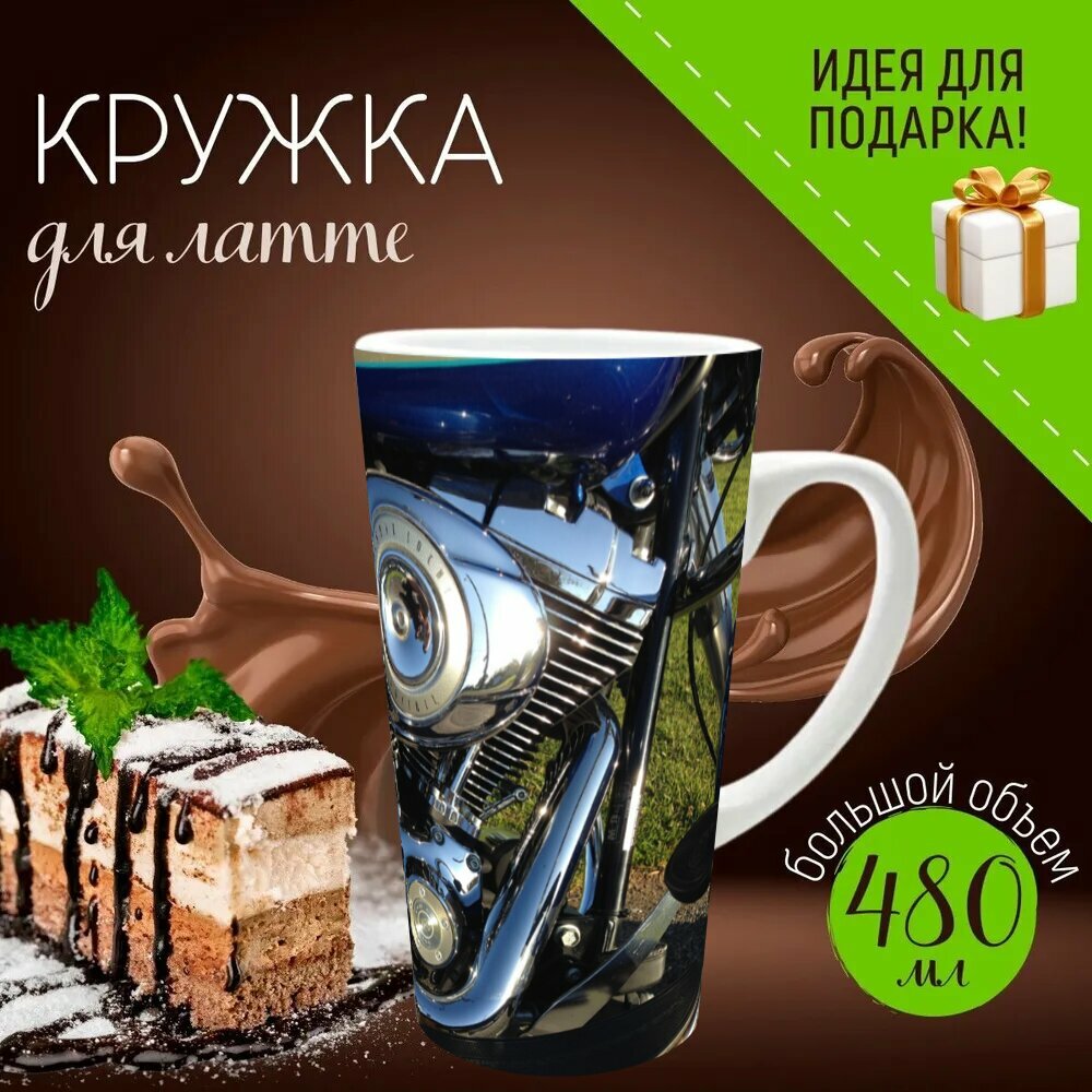 Кружка латте керамическая большая для чая и кофе с прикольным принтом "Харлей дэвидсон мотор, двигатель, мотор" 500 мл.