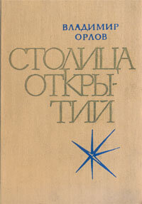 Столица открытий