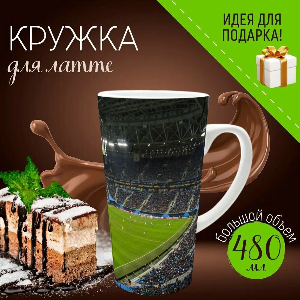 Кружка латте керамическая большая для чая и кофе с прикольным принтом "Стадион, зенит, санкт" 500 мл.