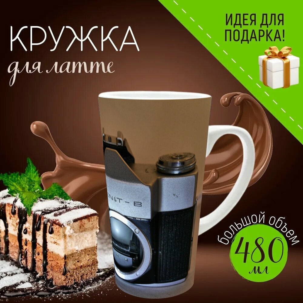 Кружка латте керамическая большая для чая и кофе с прикольным принтом "Зенит б, старинная камера, зеркальная фотокамера" 500 мл.