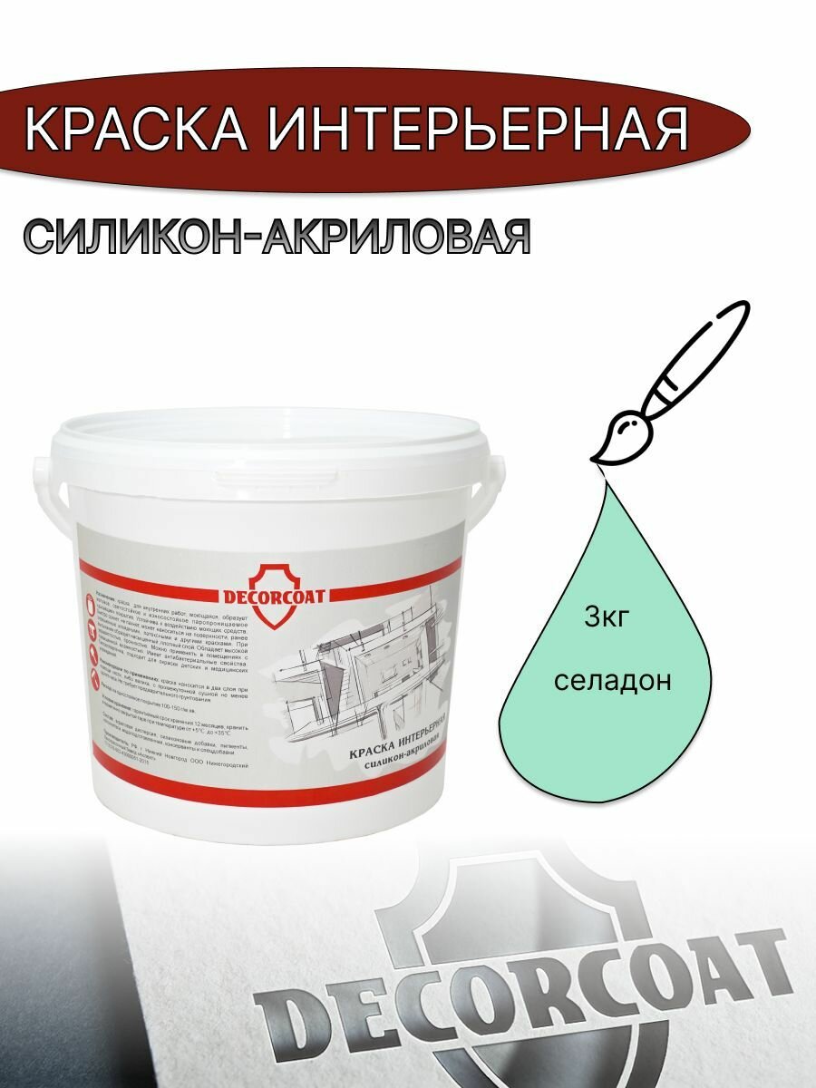 Краска Интерьерная Силикон-Акриловая DECORCOAT/ селадон/ 3кг/ 0530-В90G