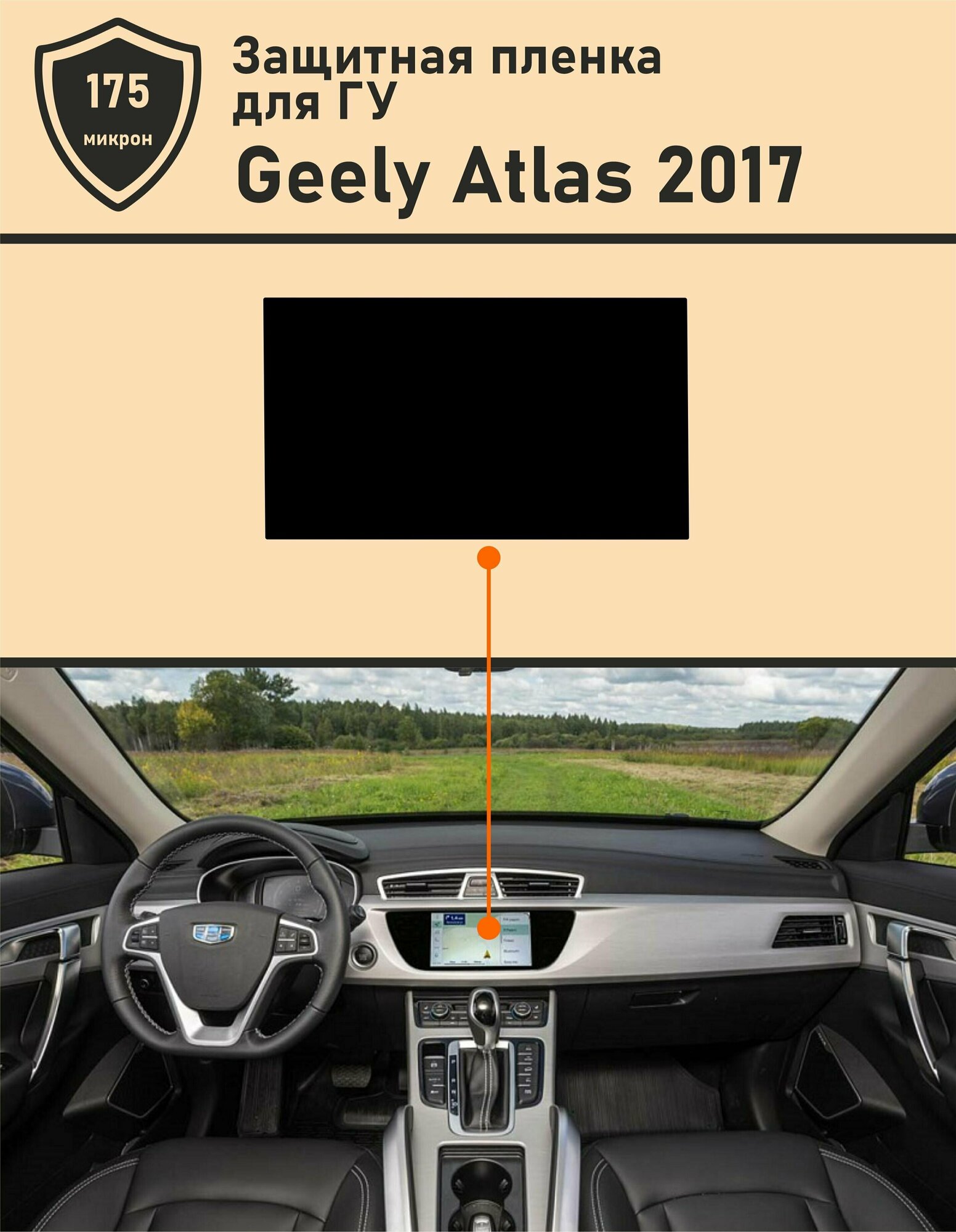 Geely Atlas 2017/ Защитная пленка для ГУ
