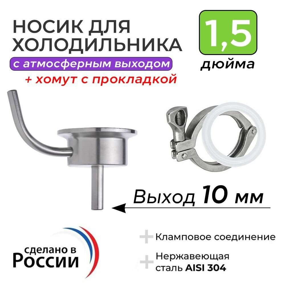 Носик из нержавейки для холодильника 1,5 дюйма с атмосферной трубкой (Выход - 10 мм / Атм - 8 мм) + хомут с прокладкой