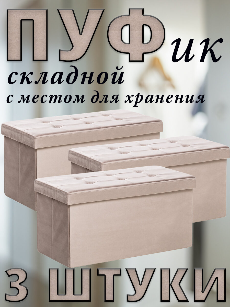 Комплект 3 Пуфа складных с крышкой LEDA, с местом для хранения, Велюр, Какао, 76x38x38 см.