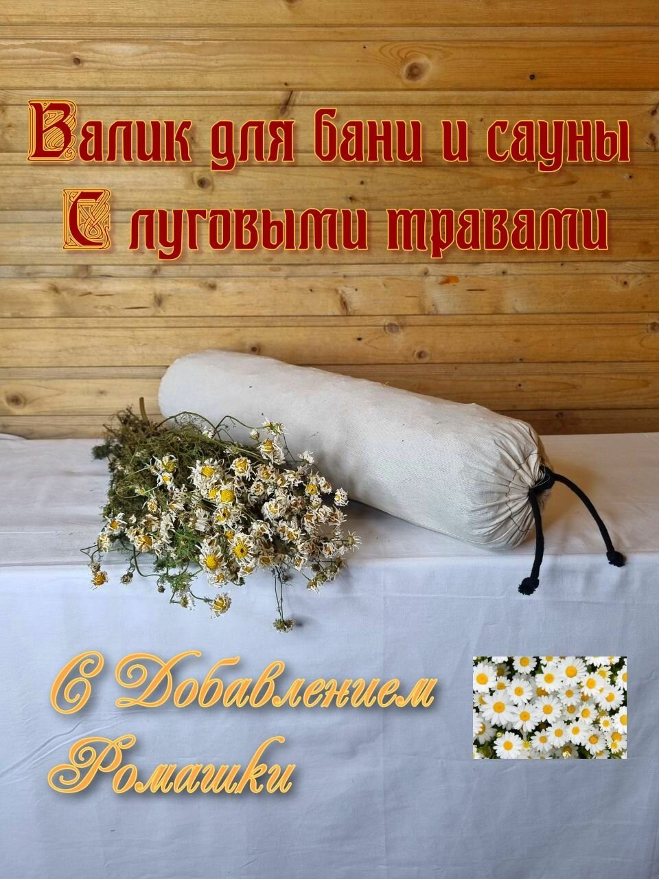 SENOWELLNESS Валик для бани и сауны с луговыми травами с ромашкой