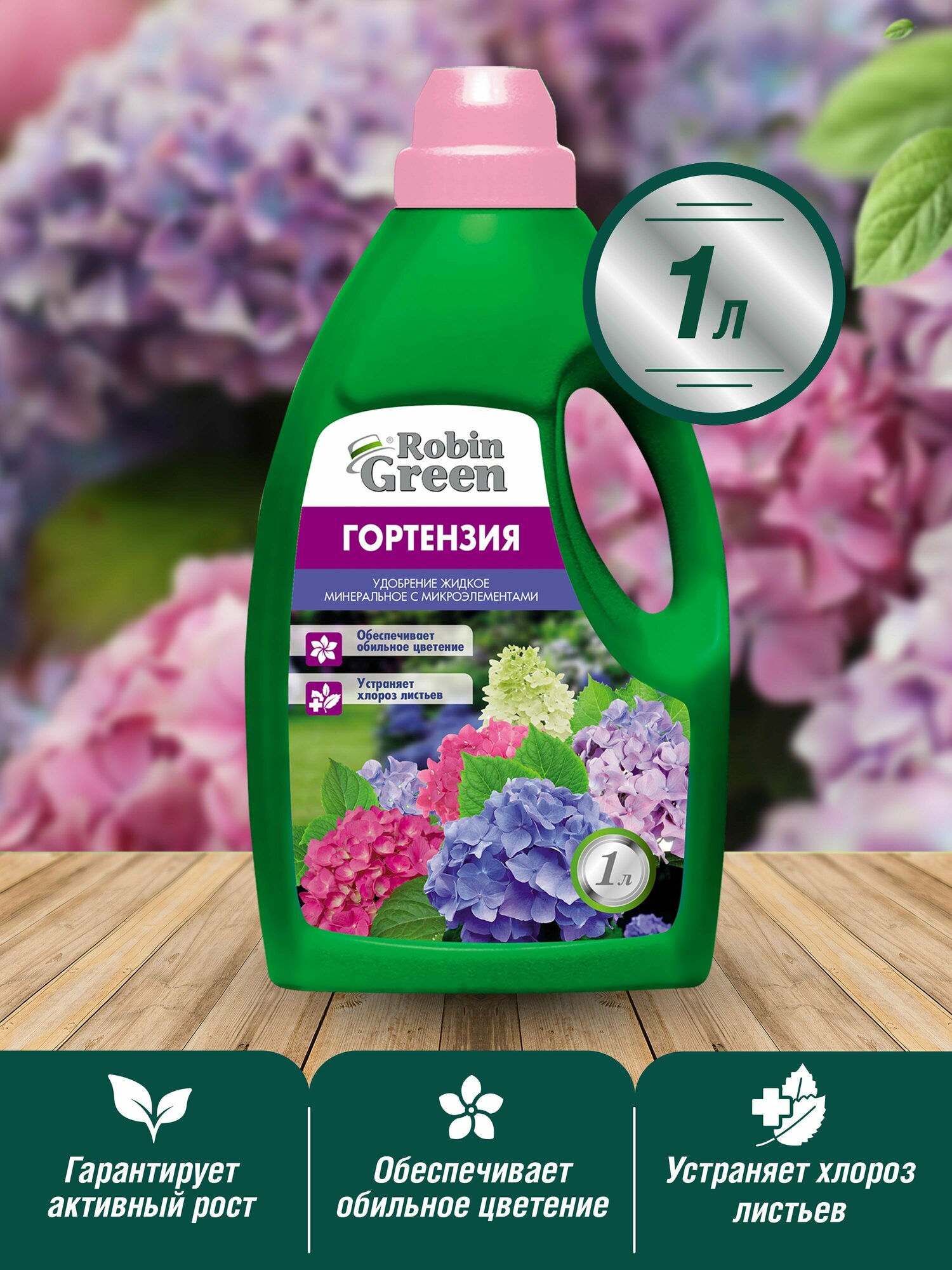 Удобрение жидкое Робин Грин минеральное для всех видов Гортензий 1л