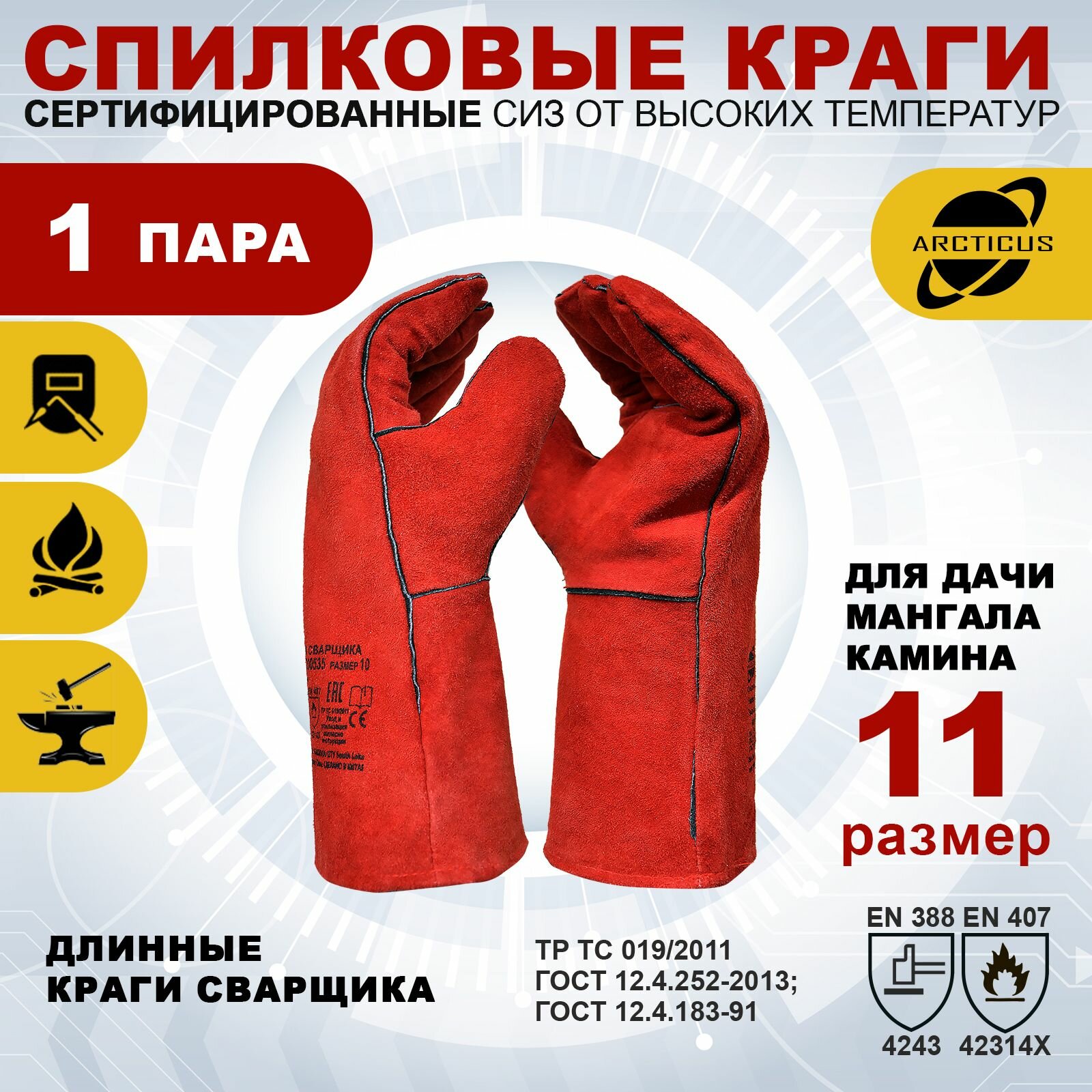 Защитные перчатки Arcticus 200535, краги сварщика, от повышенных температур, с подкладкой, размер 11