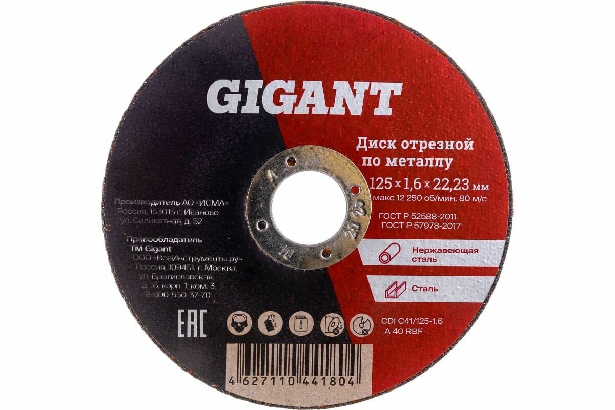 Диск отрезной по металлу (125х1.6х22 мм) Gigant CDI C41/125-1,6