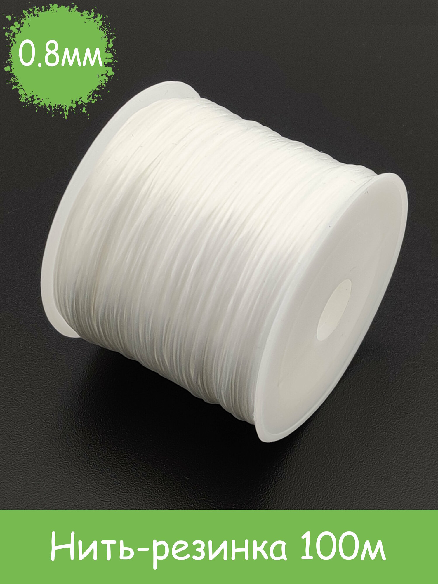 Нить-резинка для браслетов и бус, универсальная, 100 метров, толщина 0.8мм белая